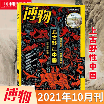 博物杂志 2021年10月  上古野性中国