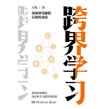 【正版书籍】跨界学习