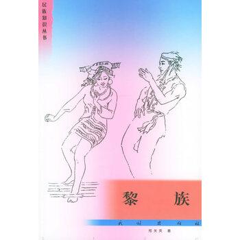 黎族 邢关英 民族出版社【正版图书】