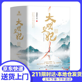 大明皇妃·孙若微传原名《六朝纪事》 莲静竹衣 著 百花洲文艺出版社