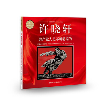 《重庆红色故事绘本》系列丛书：许晓轩·共产党人是不可动摇的9787229164164重庆