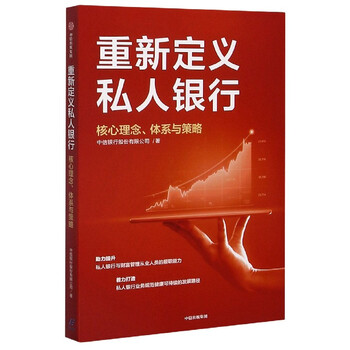 重新定义私人银行(核心理念体系与策略)