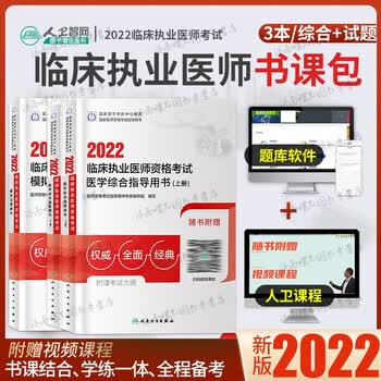 人卫正版2022年临床执业医师资格考试医学综合指导用书上下册 模拟试题解析全套3本可搭实践技能军医试卷历年真题模拟题库执医职业考试