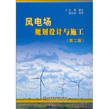 风电场规划设计与施工(第2版)