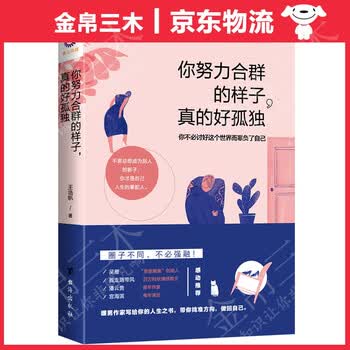 你努力合群的样子，真的好孤独