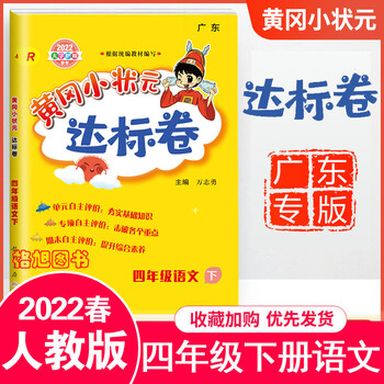2022春广东专版黄冈小状元4四年级下册 四下 达标卷 语文(人教版)