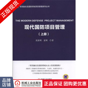 正版包邮 现代国防项目管理（上册）6580263