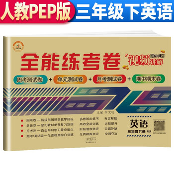 2022年新版全能练考卷 三年级英语试卷下册 人教版 小学生三3年级练习册专项同步训练（单元卷 月考卷 专项卷 期中考试卷 期末试卷）