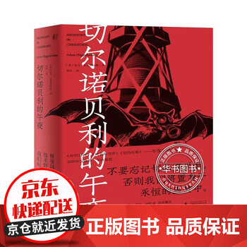切尔诺贝利的午夜 正版