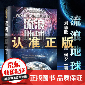 流浪地球 刘慈欣   三体科幻小说中国科幻三巨头作雨果奖获奖作品