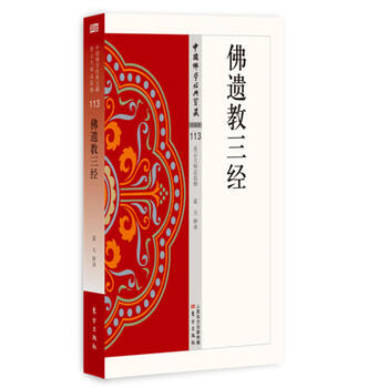 佛遗教三经 原文及白话释译佛经合集佛学入门书籍宗教哲学书籍RMDF