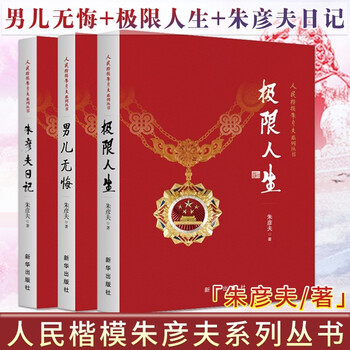 人民楷模朱彦夫【可选】男儿无悔+极限人生+朱彦夫日记 朱彦夫 著 长津湖英雄 共产党革命精神读本传记文学书籍 新华出版社 人民楷模朱彦夫系列丛书 3册