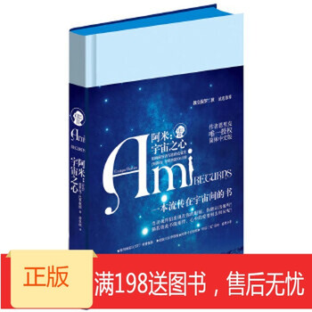 正品！ 《阿米:宇宙之心》 9787555106838 广西科学技术出版社