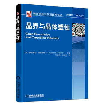 晶界与晶体塑性【正版图书，放心购买】