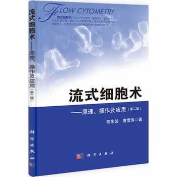 流式细胞术-原理.操作及应用(第2版)
