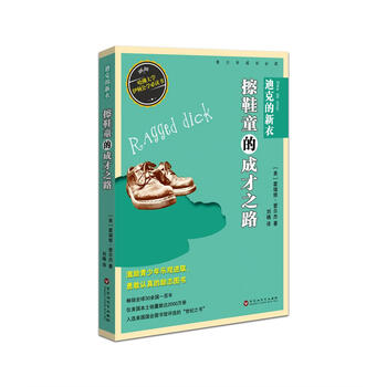 迪克的新衣:擦鞋童的成才之路