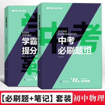 2022新学霸提分笔记中考必刷题组物理教材全解初一二三中考复习辅导资料初中七八九年级物理同步练习册