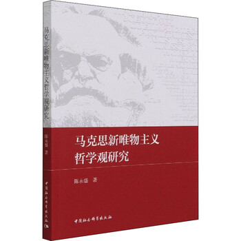 马克思新唯物主义哲学观研究 图书
