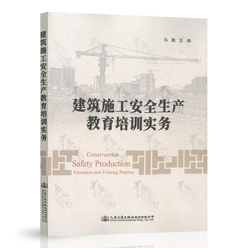 建筑施工安全生产教育培训实务 马勤 人民交通出版社 9787114176562