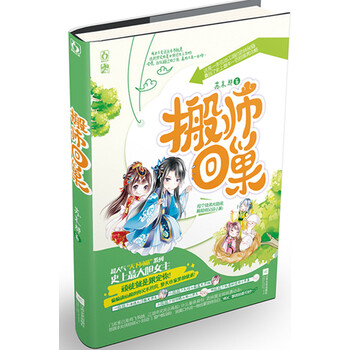 搬师回巢(师父，顽徒就是要定你！) 苏末那 江苏文艺出版社