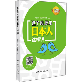 这个词，原来这样说 孔丽华 （日）村冈春香著
