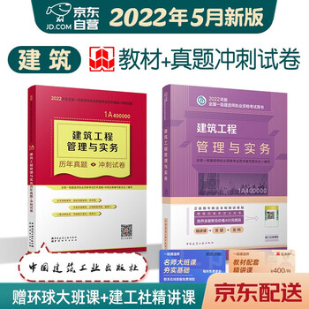 一级建造师2022教材 一建教材+历年真题冲刺试卷 建筑工程管理与实务 单科 2本套中国建筑工业出版社正版含2021年考试真题试卷