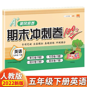 小学五年级下册试卷英语期末冲刺100分单元月考专项期中期末测试卷密卷人教版