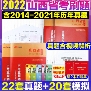 刷题6本】中公2022山西省公务员考试2021山西省考公务员行测申论真题模拟试卷题库