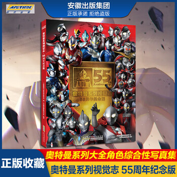【55周年纪念版】 奥特曼系列视觉志 角色综合性写真集 奥特曼视觉志 男孩喜欢的卡通动漫书 奥特曼书籍大全8-14岁儿童故事绘本
