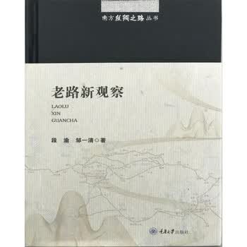 正版   南方丝绸之路丛书：老路新观察   重庆大学出版社