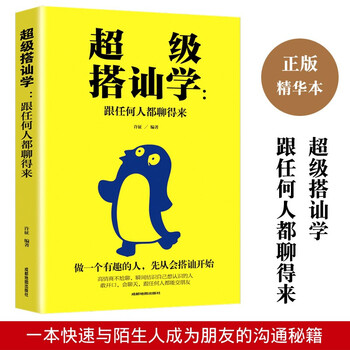 搭讪学跟任何人都聊得来正版书 口才训练与沟通技巧书籍人际交往