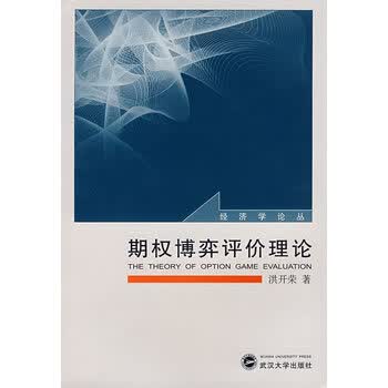 期权博弈评价理论 洪开荣 武汉大学出版社