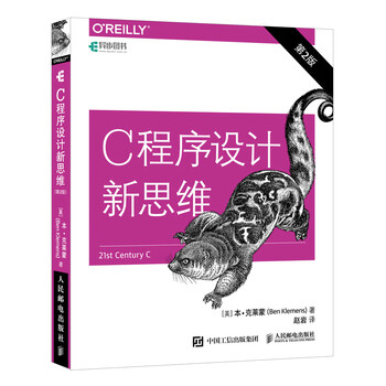 C程序设计新思维 第2版 [美]Ben Klemens 克莱蒙 人民邮电出版社