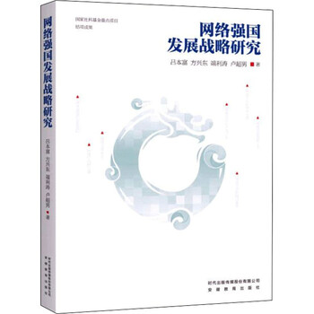 网络强国发展战略研究