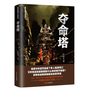 正版 暗夜悬疑小说系列：夺命塔9787205102982