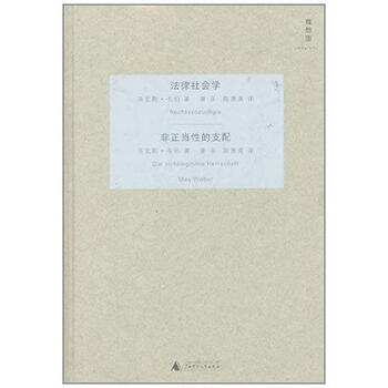 法律社会学:非正当性的支配 [德] 马克斯·韦伯 著,康乐,简惠美 译【正版书】