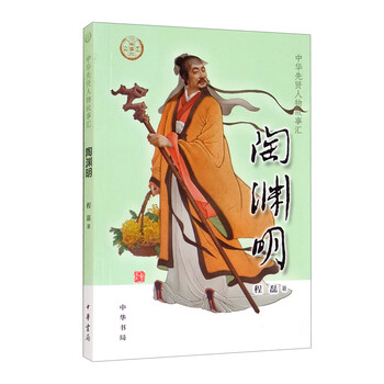 陶渊明/中华先贤人物故事汇