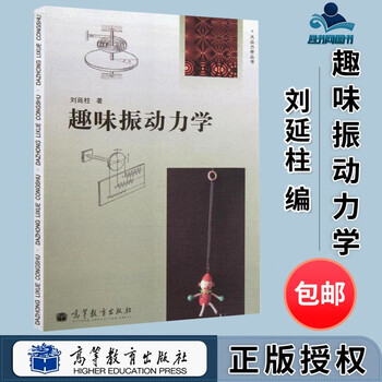 包邮 趣味振动力学 刘延柱 高等教育出版社