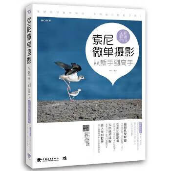 索尼微单摄影从新手到高手升级版
