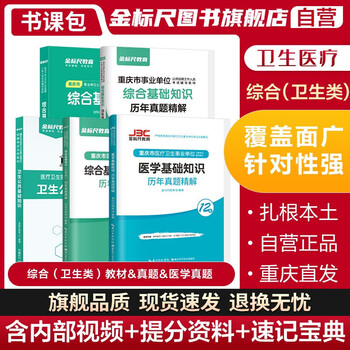 金标尺重庆综合基础知识卫生类真题医疗卫生公共基础知识考试2022综合基础知识卫生类卫生公共基础知识护士公招重庆公招考试卫生护士考编制用书重庆护理公招综合基础知识卫生类护理事业编真题\x0a 【热卖】综