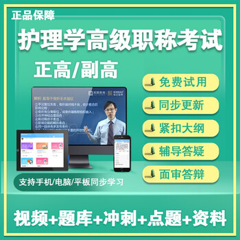 2022年考试宝典内科外科妇产科护理学正高副高级职称晋升正主任副主任考试视频课程历年真题题库冲刺模拟 内科 高级专项提分班精讲课程班+案例精讲+习题+名师点题