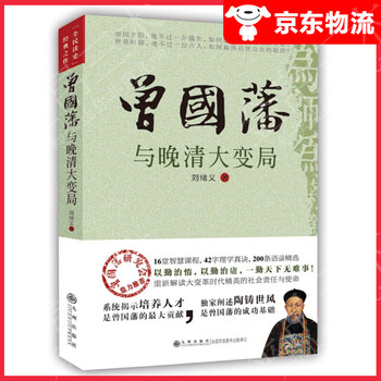 曾国藩与晚清大变局