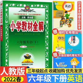 2022小学教材全解六年级下册英语人教版pep  6年级下小学生课本教科书课堂同步讲解练习预习资料