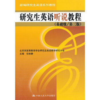 新编研究生英语系列教程:研究生英语听说教程 基础级(第3版)【正版图书】