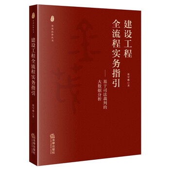 建设工程全流程实务指引 张莹琳 著 法律出版社 9787519762186