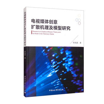 [正版图书]电视媒体创意扩散机理及模型研究