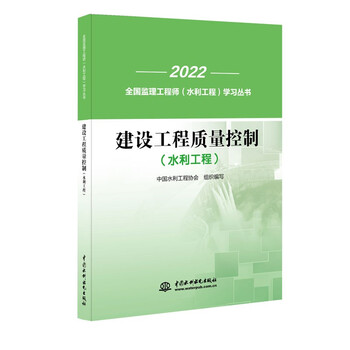 2022年全国监理工程师考试教材（土木2022版、水利2020版、交通2022版）概论、合同、投资、质量、进度、案例分析 建设工程质量控制(水利工程)