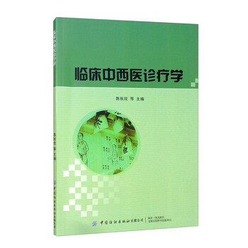 临床中西医诊疗学