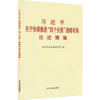 习近平关于协调推进四个全面战略布局论述摘编 小字本
