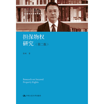 担保物权研究 程啸 中国人民大学出版社 9787300268897